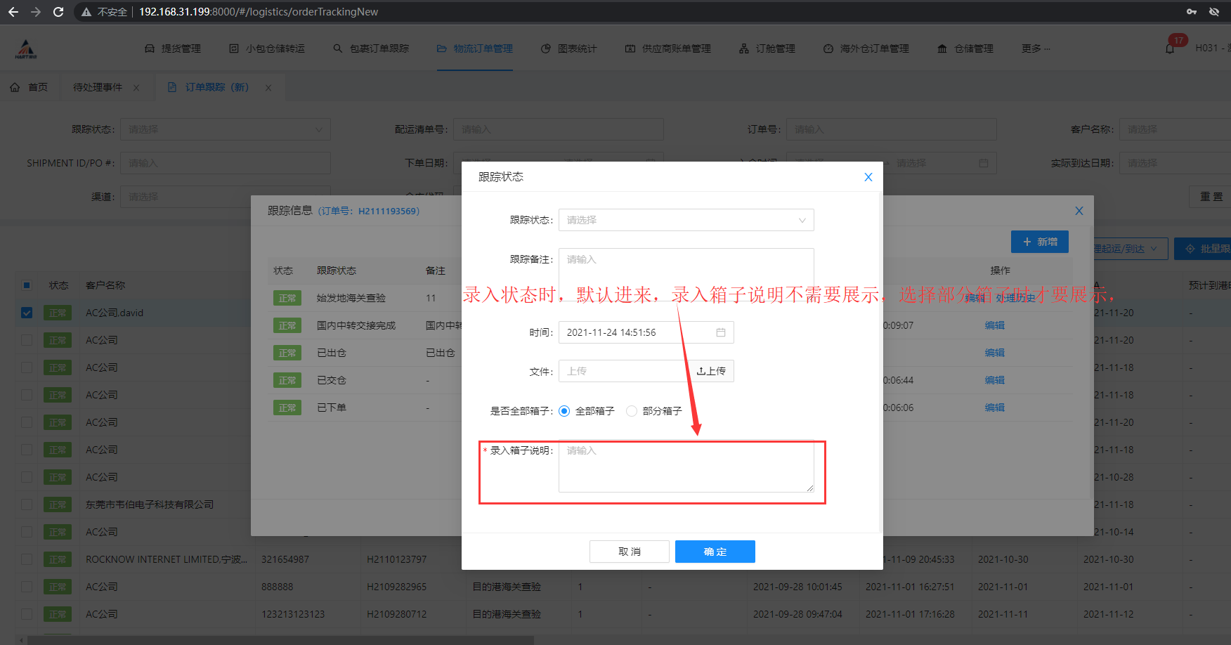 Bug 986 【新订单跟踪】录入跟踪状态时,默认进来,录入箱子说明不需要展示,只有选择了部分箱子时才展示。 物流管理系统 禅道